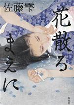 佐藤雫(著者)販売会社/発売会社：集英社発売年月日：2023/08/25JAN：9784087754667