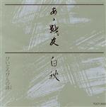 森繁久彌販売会社/発売会社：東芝EMI発売年月日：1991/03/20JAN：4988006082403