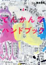 兼本浩祐(著者)販売会社/発売会社：医学書院発売年月日：2018/10/22JAN：9784260036481