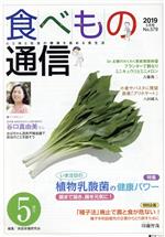家庭栄養研究会(編者)販売会社/発売会社：食べもの通信社/合同出版発売年月日：2019/05/01JAN：9784772671194