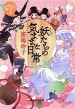 廣嶋玲子(著者)販売会社/発売会社：東京創元社発売年月日：2023/06/12JAN：9784488565152