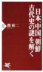 関裕二(著者)販売会社/発売会社：PHP研究所発売年月日：2023/06/19JAN：9784569854908