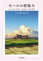 大山顕(監修)販売会社/発売会社：本の雑誌社発売年月日：2023/08/25JAN：9784860114824