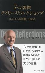 スティーブン・R．コヴィー(著者)販売会社/発売会社：FCEパブリッシング発売年月日：2023/08/31JAN：9784863941106