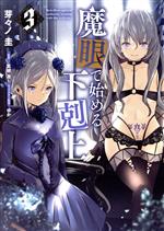 芽々ノ圭(著者),箕崎准(原作),ゆか(キャラクター原案)販売会社/発売会社：KADOKAWA発売年月日：2023/09/06JAN：9784046829559