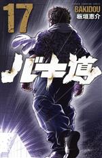 板垣恵介(著者)販売会社/発売会社：秋田書店発売年月日：2023/09/07JAN：9784253281270
