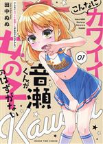 田中ぬぬ(著者)販売会社/発売会社：芳文社発売年月日：2023/09/07JAN：9784832259157