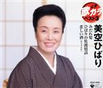 美空ひばり販売会社/発売会社：日本コロムビア（株）(日本コロムビア（株）)発売年月日：2008/04/23JAN：4988001991090オリジナル歌唱音源3曲＋カラオケ3曲を収録したシリーズの美空ひばり編。「悲しい酒」「ひばりの佐渡情話...