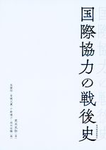 荒木光弥(著者),末廣昭(編者),宮城大蔵(編者),千野境子(編者),高木佑輔(編者)販売会社/発売会社：東洋経済新報社発売年月日：2020/10/23JAN：9784492062159