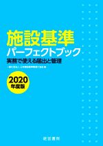 日本施設基準管理士協会(編者)販売会社/発売会社：産労総合研究所出版部経営書院発売年月日：2020/10/27JAN：9784863263000