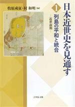 牧原成征(編者),村和明(編者)販売会社/発売会社：吉川弘文館発売年月日：2023/08/28JAN：9784642068840