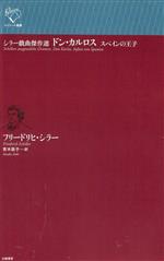 フリードリヒ・シラー(著者),青木敦子(訳者)販売会社/発売会社：幻戯書房発売年月日：2023/08/29JAN：9784864882811
