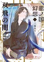 三川みり(著者)販売会社/発売会社：新潮社発売年月日：2023/08/29JAN：9784101802718