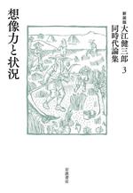 大江健三郎(著者)販売会社/発売会社：岩波書店発売年月日：2023/08/29JAN：9784000288231