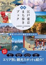 東京観光財団(編者)販売会社/発売会社：東京観光財団/中央経済グループパブ発売年月日：2023/08/31JAN：9784502454011