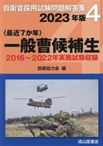 防衛協力会(編者)販売会社/発売会社：成山堂書店発売年月日：2023/08/21JAN：9784425975457