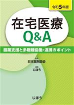 じほう(編者),日本薬剤師会(監修)販売会社/発売会社：じほう発売年月日：2023/09/01JAN：9784840755207
