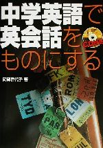 岡部香代子(著者)販売会社/発売会社：西東社/ 発売年月日：2002/08/02JAN：9784791611256／／付属品〜CD1枚付