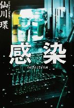 仙川環(著者)販売会社/発売会社：小学館/ 発売年月日：2002/08/01JAN：9784093873888