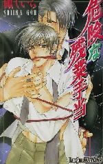 剛しいら(著者)販売会社/発売会社：ハイランド/ 発売年月日：2002/06/25JAN：9784894861930
