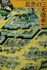 藤田覚(著者)販売会社/発売会社：山川出版社/ 発売年月日：2002/03/25JAN：9784634544802