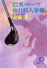 斎藤栄【著】販売会社/発売会社：徳間書店発売年月日：1986/04/15JAN：9784195680452