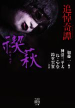 アンソロジー(著者),神沼三平太(著者),加藤一(編著)販売会社/発売会社：竹書房発売年月日：2020/10/29JAN：9784801924352
