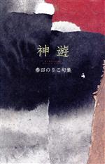 春田のりこ(著者)販売会社/発売会社：ふらんす堂発売年月日：2023/06/07JAN：9784781415451