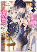 まつりか(著者),御子柴リョウ(イラスト)販売会社/発売会社：一迅社発売年月日：2023/08/31JAN：9784758095754