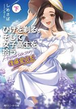 しめさば(著者),ぶーた(イラスト)販売会社/発売会社：KADOKAWA発売年月日：2023/09/01JAN：9784041127872