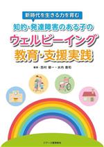 西村健一(編著),水内豊和(編著)販売会社/発売会社：ジアース教育新社発売年月日：2023/08/31JAN：9784863716643