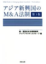 森・濱田松本法律事務所アジアプラクティスグループ(編者)販売会社/発売会社：商事法務発売年月日：2020/10/31JAN：9784785728205