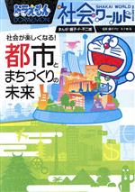 藤子・F・不二雄(監修),藤子プロ(監修),五十畑弘(監修)販売会社/発売会社：小学館発売年月日：2023/03/15JAN：9784092592155