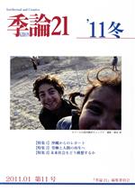 「季論21」編集委員会(著者)販売会社/発売会社：本の泉社発売年月日：2011/01/25JAN：9784780707007