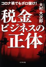 大村大次郎(著者)販売会社/発売会社：ビジネス社発売年月日：2020/11/05JAN：9784828422305