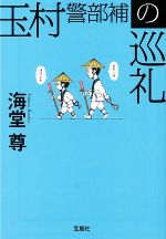 海堂尊(著者)販売会社/発売会社：宝島社発売年月日：2020/11/06JAN：9784299007582