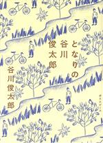谷川俊太郎(著者)販売会社/発売会社：ポエムピース発売年月日：2022/07/14JAN：9784908827754