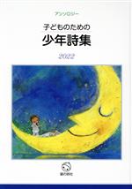 子どものための少年詩集編集委員会(編者)販売会社/発売会社：銀の鈴社発売年月日：2022/11/22JAN：9784866181387
