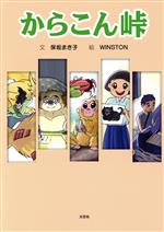 保坂まき子(著者),WINSTON(絵)販売会社/発売会社：文芸社発売年月日：2023/06/01JAN：9784286230344
