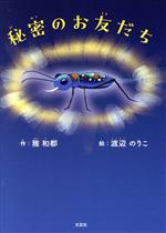 雅和都(著者),渡辺のりこ(絵)販売会社/発売会社：文芸社発売年月日：2023/06/01JAN：9784286300139