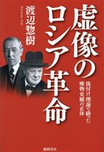 渡辺惣樹(著者)販売会社/発売会社：徳間書店発売年月日：2023/09/01JAN：9784198656713