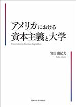 宮田由紀夫(著者)販売会社/発売会社：関西学院大学出版会発売年月日：2023/08/30JAN：9784862833631