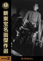 （邦画）販売会社/発売会社：（株）バップ(（株）バップ)発売年月日：2005/10/21JAN：4988021159203新東宝が昭和20〜30年代にかけて送り出した名作の中から、テーマにそってまとめられた傑作選。横溝正史原作のサスペンス時...