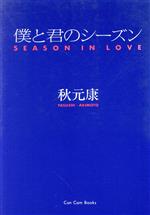 秋元康【著】販売会社/発売会社：小学館発売年月日：1988/09/20JAN：9784093933117