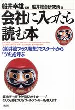 船井総合研究所【著】販売会社/発売会社：大和出版/ 発売年月日：1991/10/30JAN：9784804712079