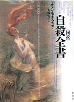 マルタンモネスティエ(著者),大塚宏子(訳者)販売会社/発売会社：原書房発売年月日：1997/04/21JAN：9784562029020