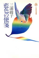 三浦綾子(著者)販売会社/発売会社：小学館発売年月日：1983/12/01JAN：9784098200634