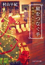 村山早紀(著者)販売会社/発売会社：PHP研究所発売年月日：2020/11/06JAN：9784569900858