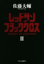 佐藤大輔(著者)販売会社/発売会社：中央公論新社発売年月日：2020/11/06JAN：9784120053528