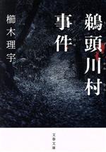 櫛木理宇(著者)販売会社/発売会社：文藝春秋発売年月日：2020/11/10JAN：9784167915452